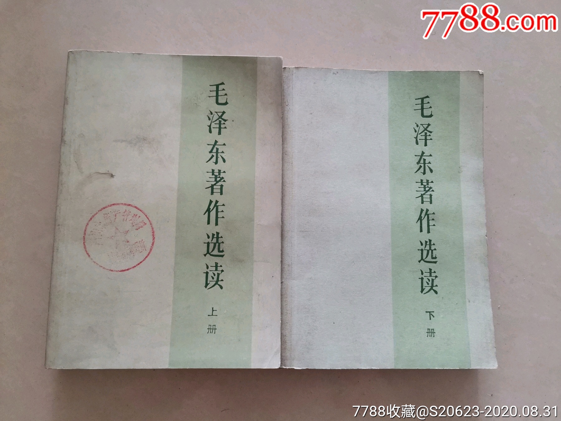 毛泽东著作选读_信纸_图片分类_回收价值_7788报纸收藏