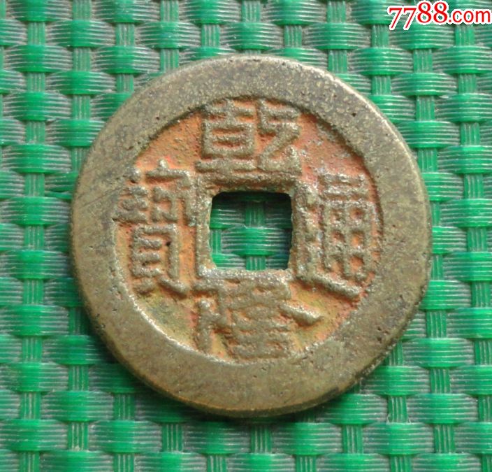 乾隆通宝——宝泉局（直径23mm）_货币古币_常宁古玩店【7788收藏__收藏热线】