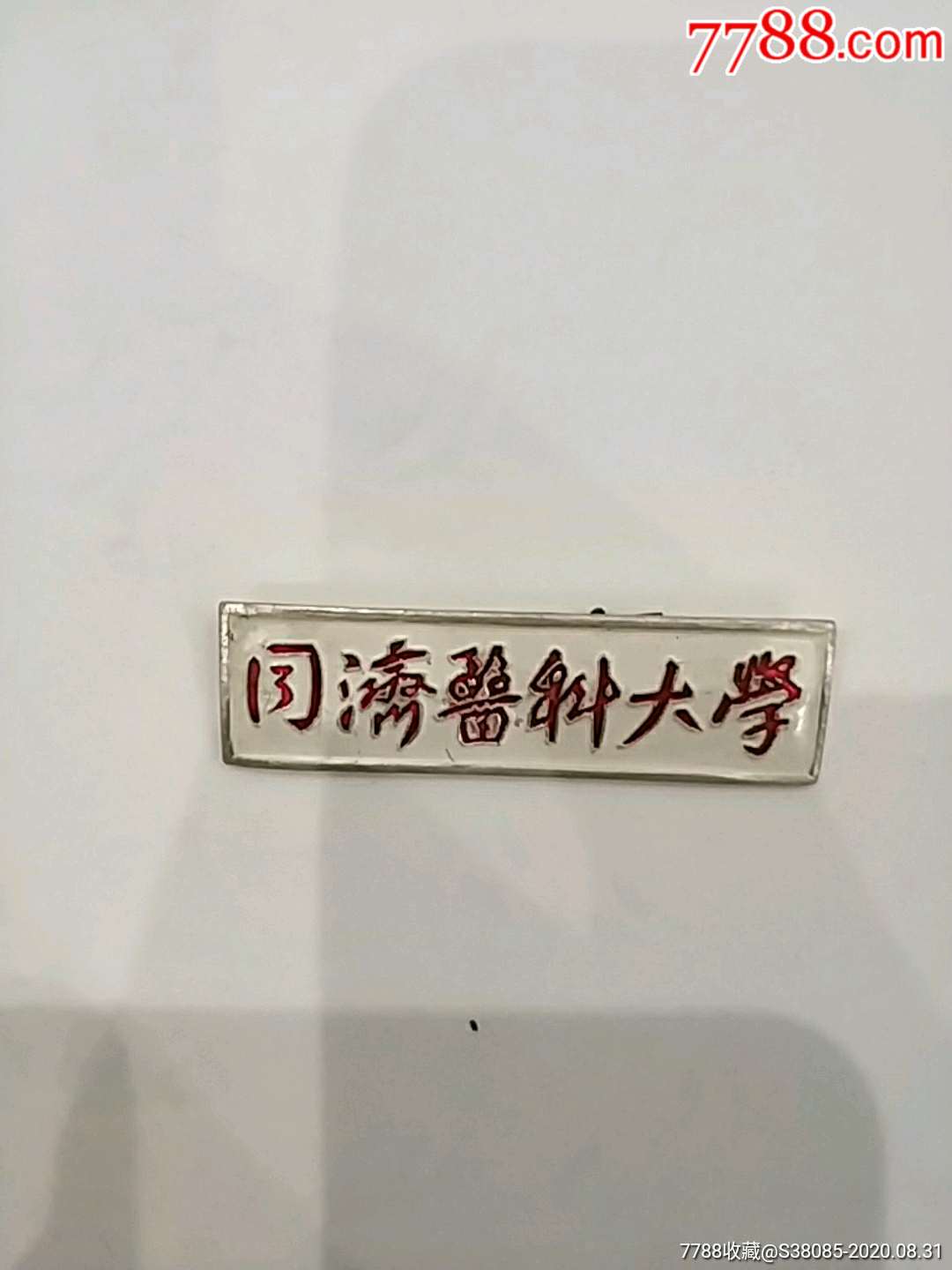 同济医科大学-价格:80元-se75193303-校徽/毕业章-零售-7788收藏__收藏热线