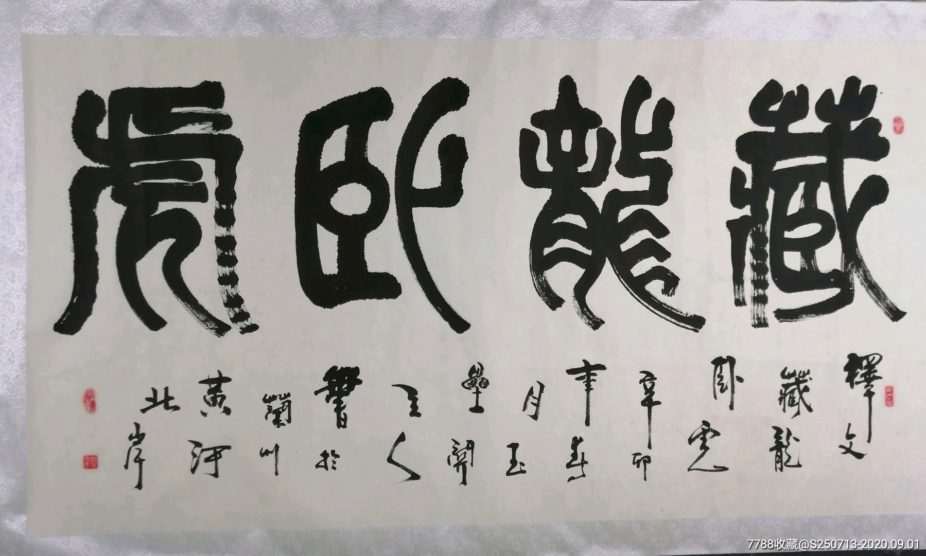 张兴智六尺横幅-价格:300元-se75197089-书法原作-零售-7788收藏__收藏热线