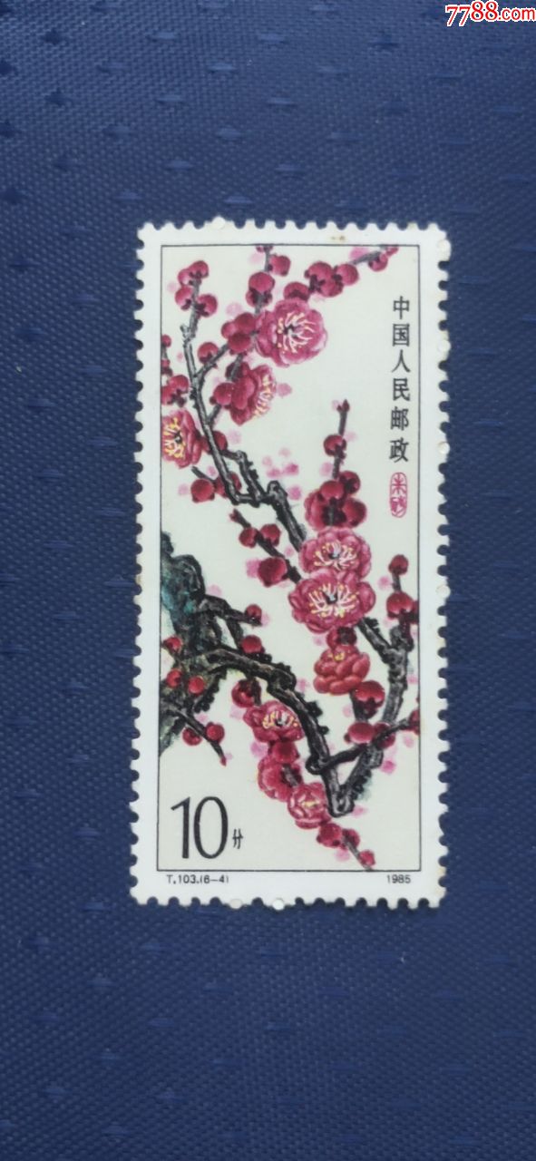 T103梅花6-4-价格:3元-se75217948-新中国邮票-零售-7788收藏__收藏热线