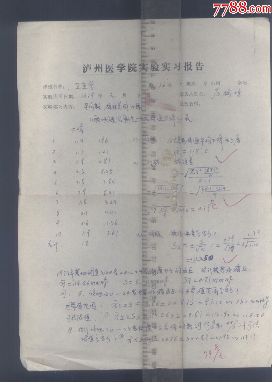泸州医学院实验实习报告--卫生学：口服快速治痢生一天后体温下降记录_证书_书味斋7788店【7788收藏】