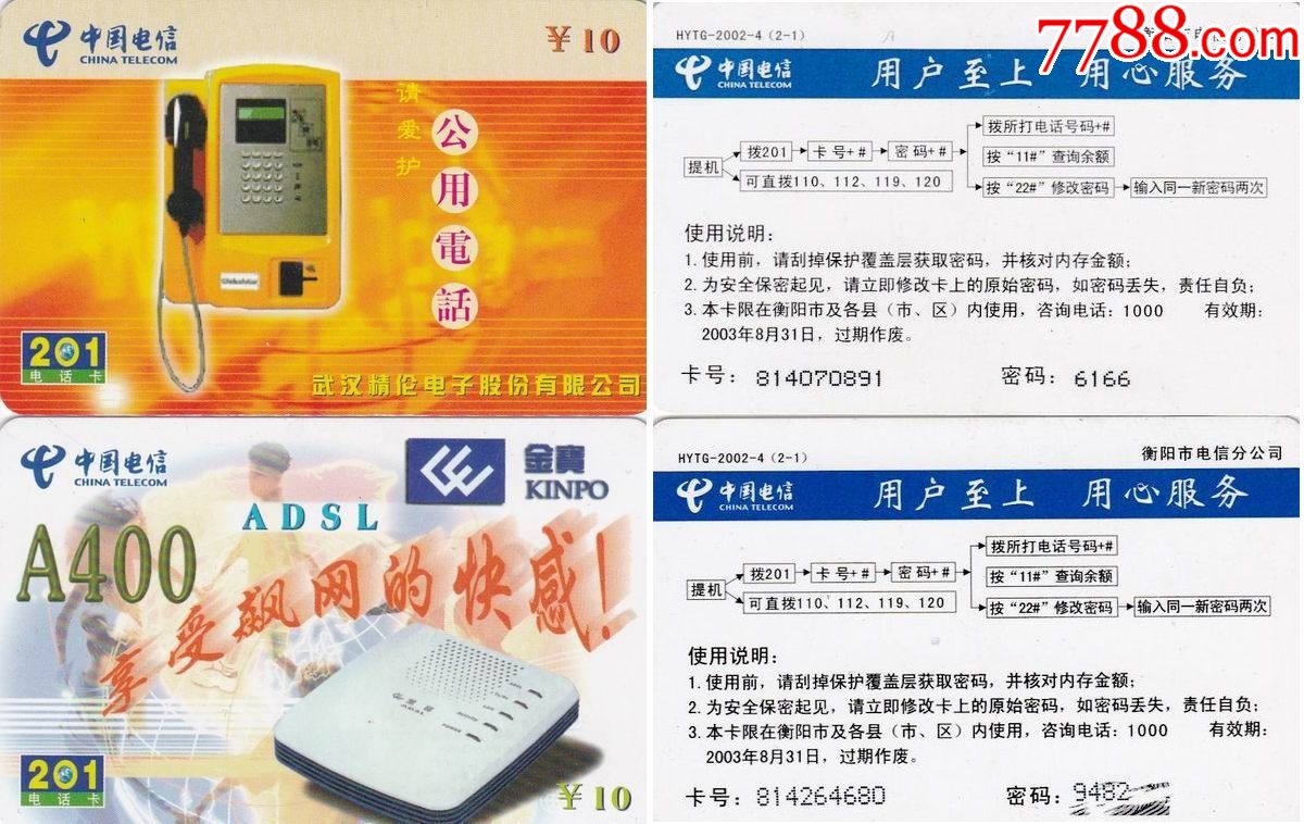 衡阳201卡－电信广告(HYTG-2002-4)_IP卡/密码卡_图片价格_收藏交易_7788集卡网
