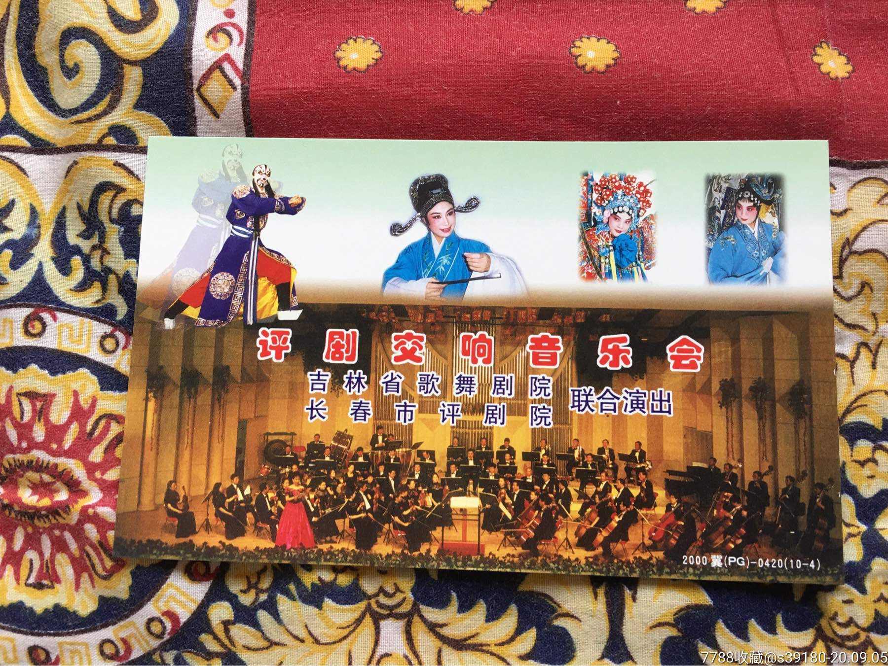 评剧交响音乐会明信片-价格:4元-se75275044-明信片/邮资片-零售-7788收藏__收藏热线