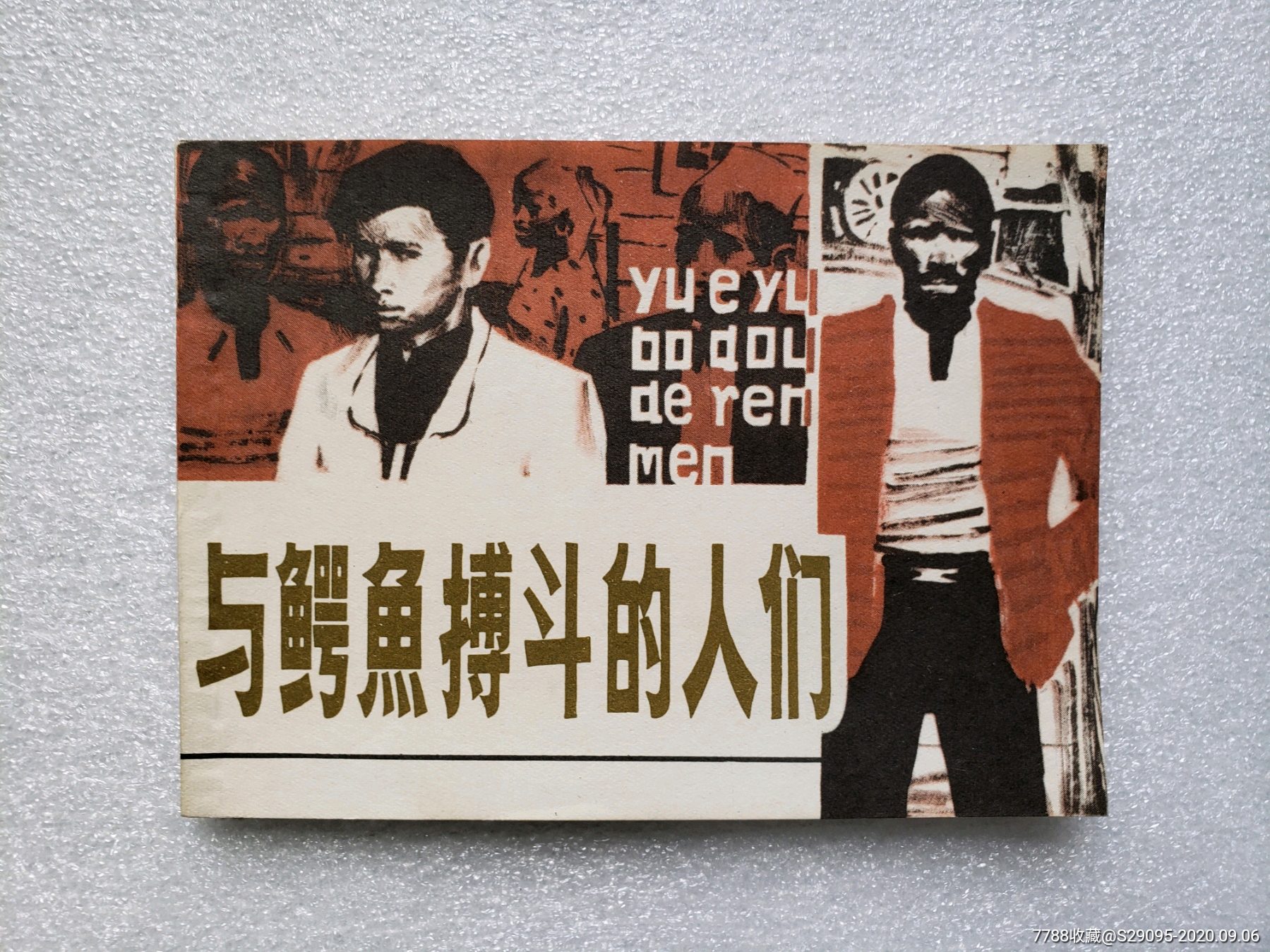 与鳄鱼搏斗的人们-价格:139元-se75286477-连环画/小人书-零售-7788收藏__收藏热线