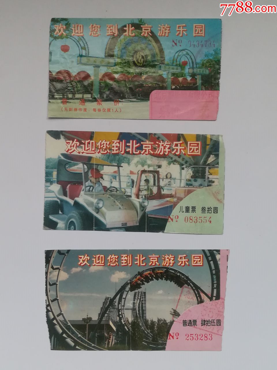 北京游乐园3种_门票_勤业斋【7788收藏__收藏热线】
