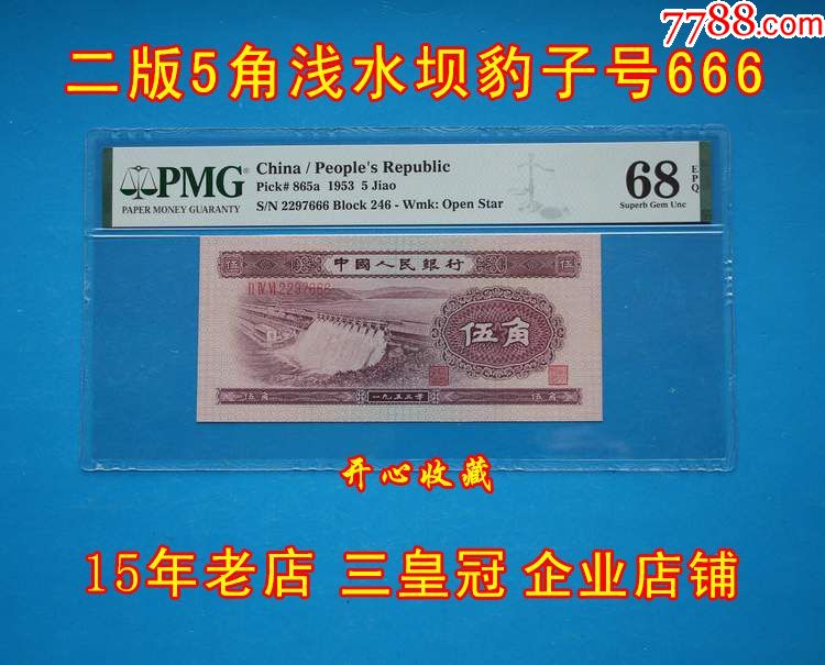 PMG68E绝品第二套人民币5角水坝五星水印浅水坝豹子号2297666一张_货币人民币_开心收藏店【7788收藏__收藏热线】