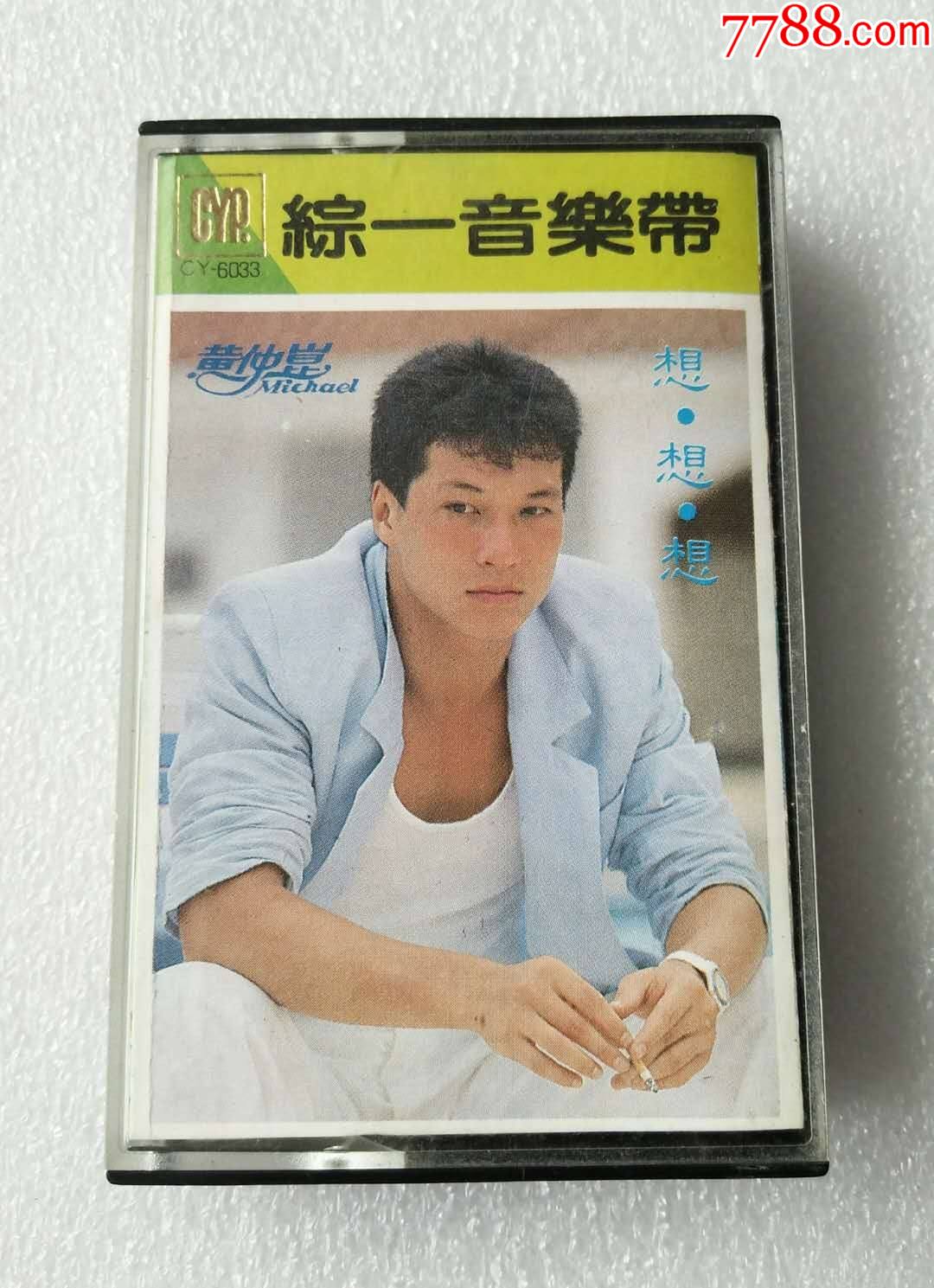 黄仲昆-《想想想》-台综一版_磁带/卡带_小雅家的墨尔本二【7788收藏__收藏热线】