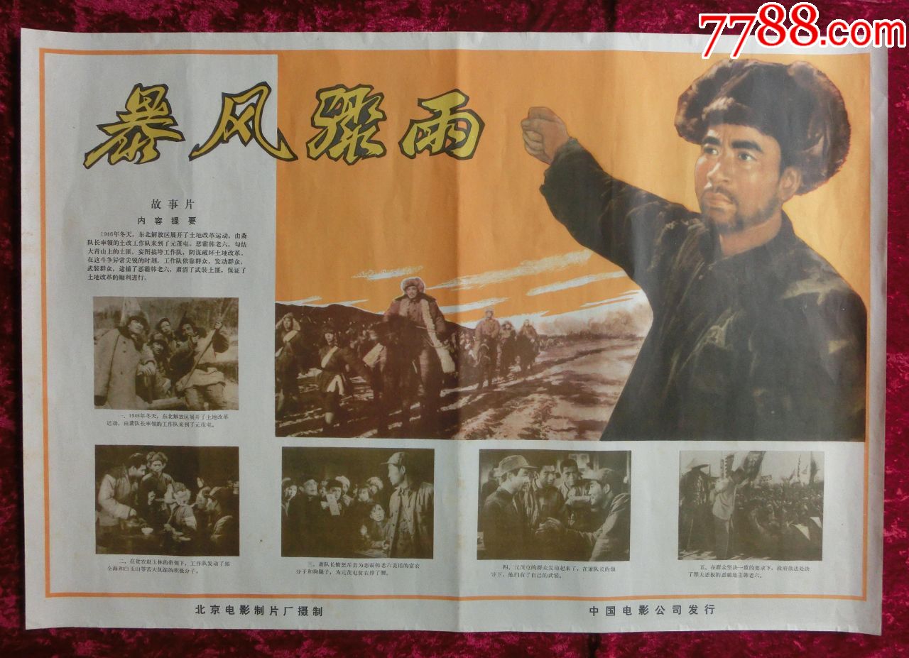 2开电影海报：暴风骤雨（1961年上映）导演：谢铁骊，原著：周立波-价格:260元-se75399383-电影海报-零售-7788收藏__收藏热线