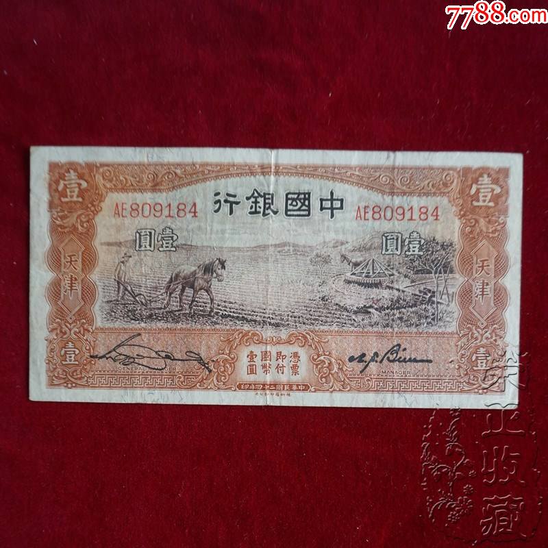 民国纸币中国银行1935年壹元一元1元面值天津荣正收藏A41A-价格:72元-se75401281-民国四大行纸币-零售-7788收藏__收藏热线