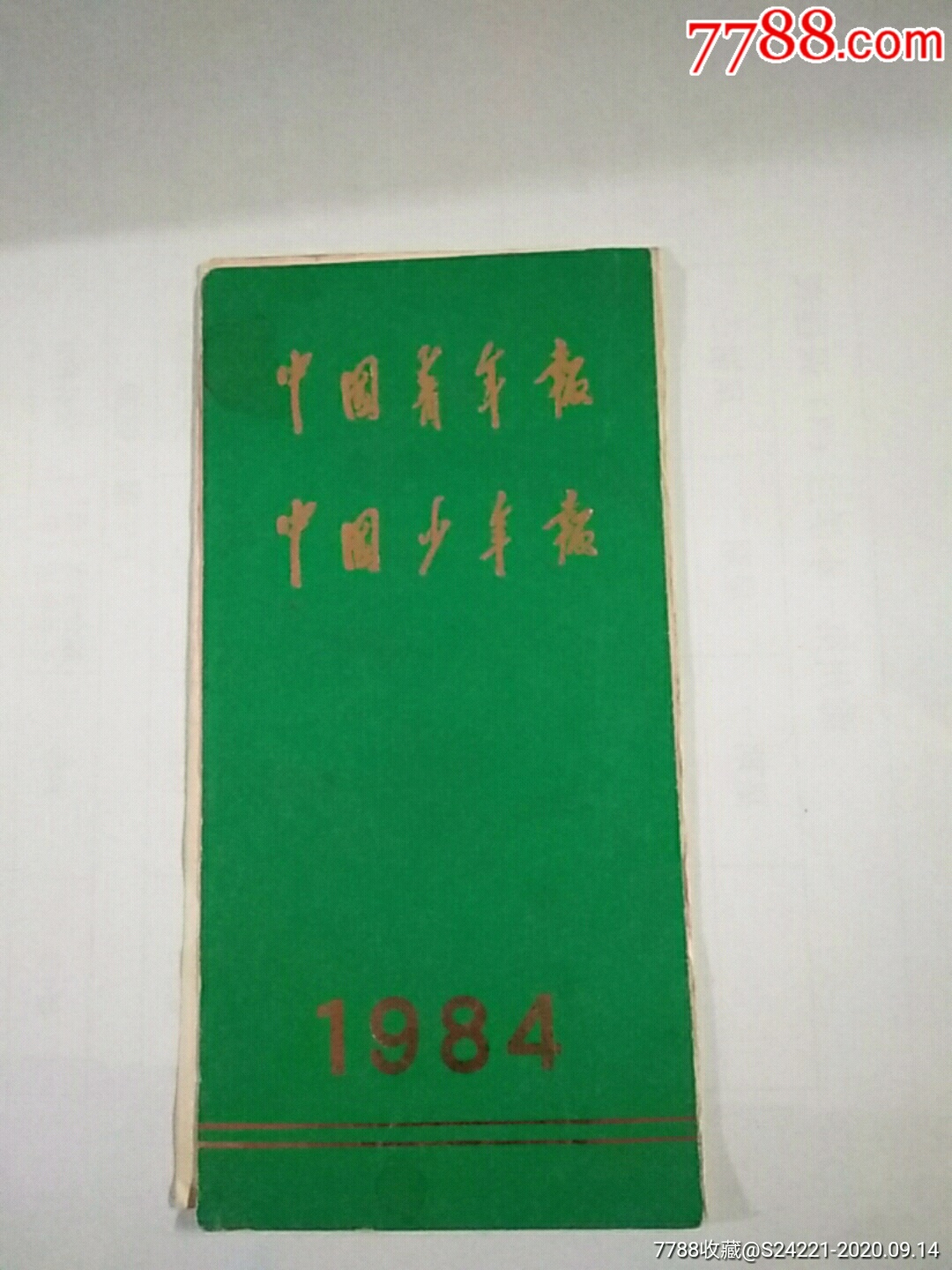 中国青年报和中国少年报简介1984年_门票_忠友艺苑【7788收藏__收藏热线】