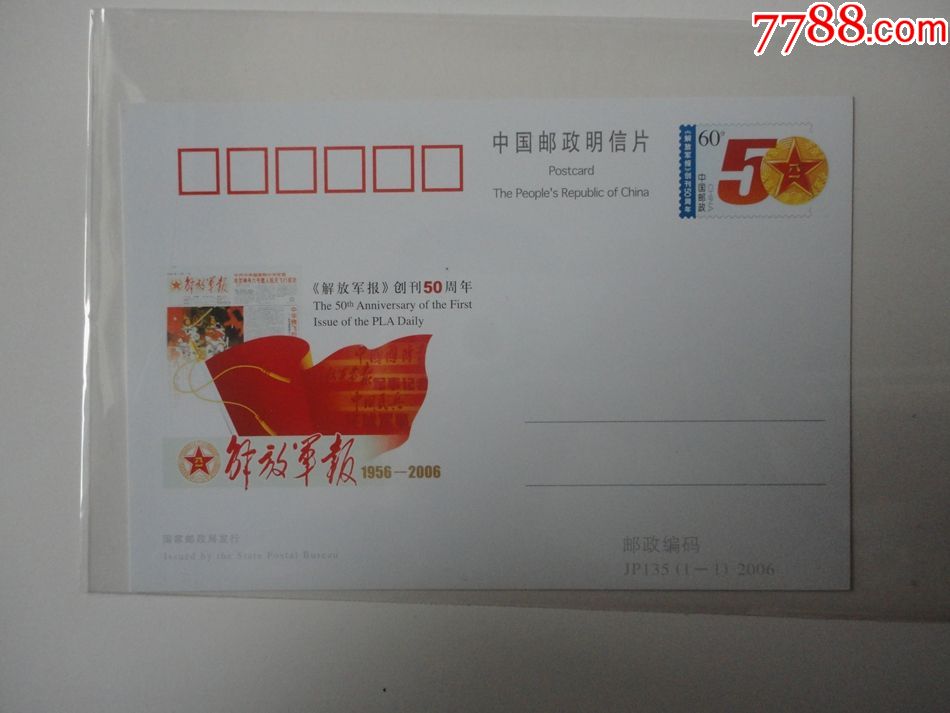 JP135《军报创刊50周年》纪念邮资明信片_普通明信片_紫蓬封片戳【7788收藏__收藏热线】