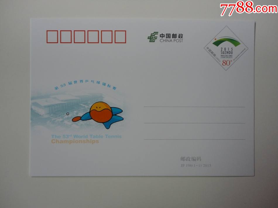 JP198《第53届世乒赛》纪念邮资明信片_普通明信片_紫蓬封片戳【7788收藏__收藏热线】