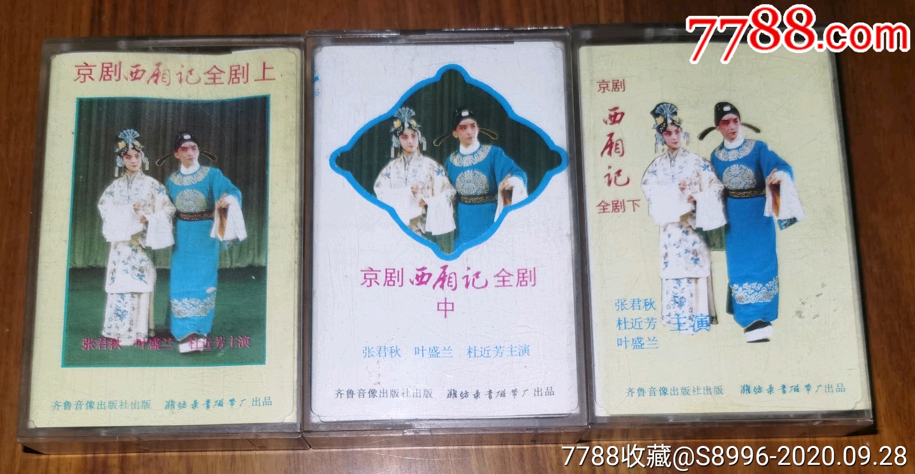 少见！京剧《西厢记》张君秋/杜近芳等演唱（上.中.下套全）-价格:99元-se75714110-磁带/卡带-零售-7788收藏__收藏热线