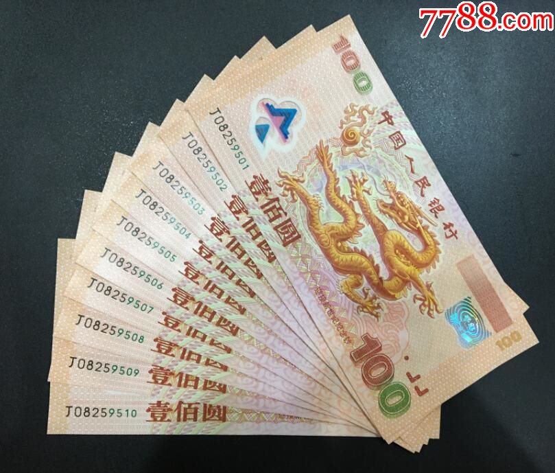 龙钞J08259501-10.标十.无347-价格:19000元-se75778009-纪念钞-零售-7788收藏__收藏热线