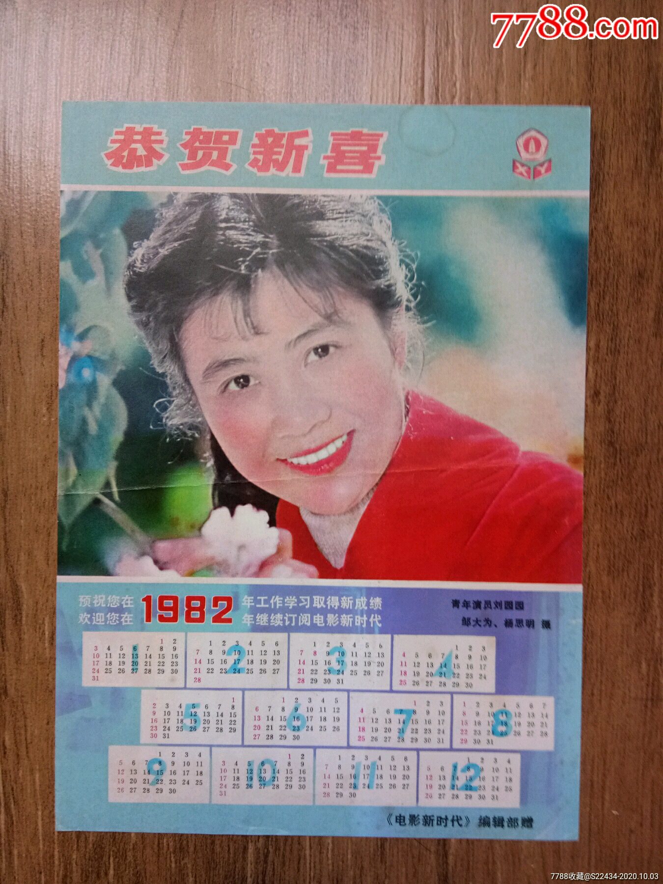 1982年历片（16开）青年演员刘园园《电影新时代》赠_年历卡/片_老何博古堂【7788收藏__收藏热线】