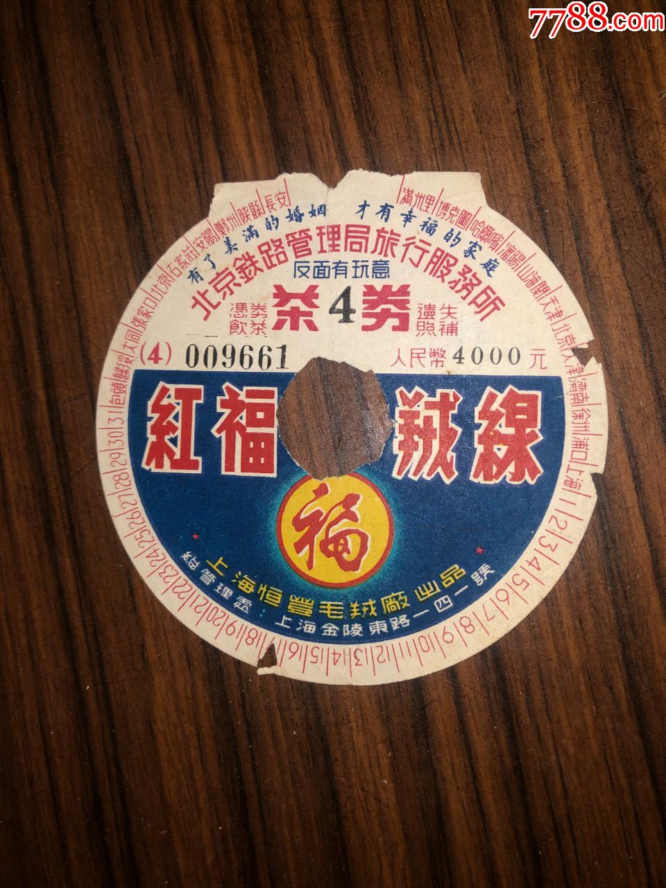 老商标茶券北京铁路管理局旅行服务所-价格:300元-se75814294-广告牌-零售-7788收藏__收藏热线