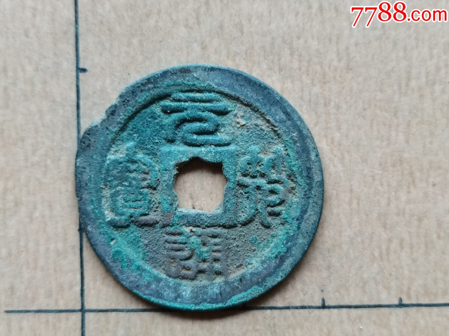 北宋-元符通宝折二，篆书，02_货币古币_盈彩居收藏【7788收藏__收藏热线】