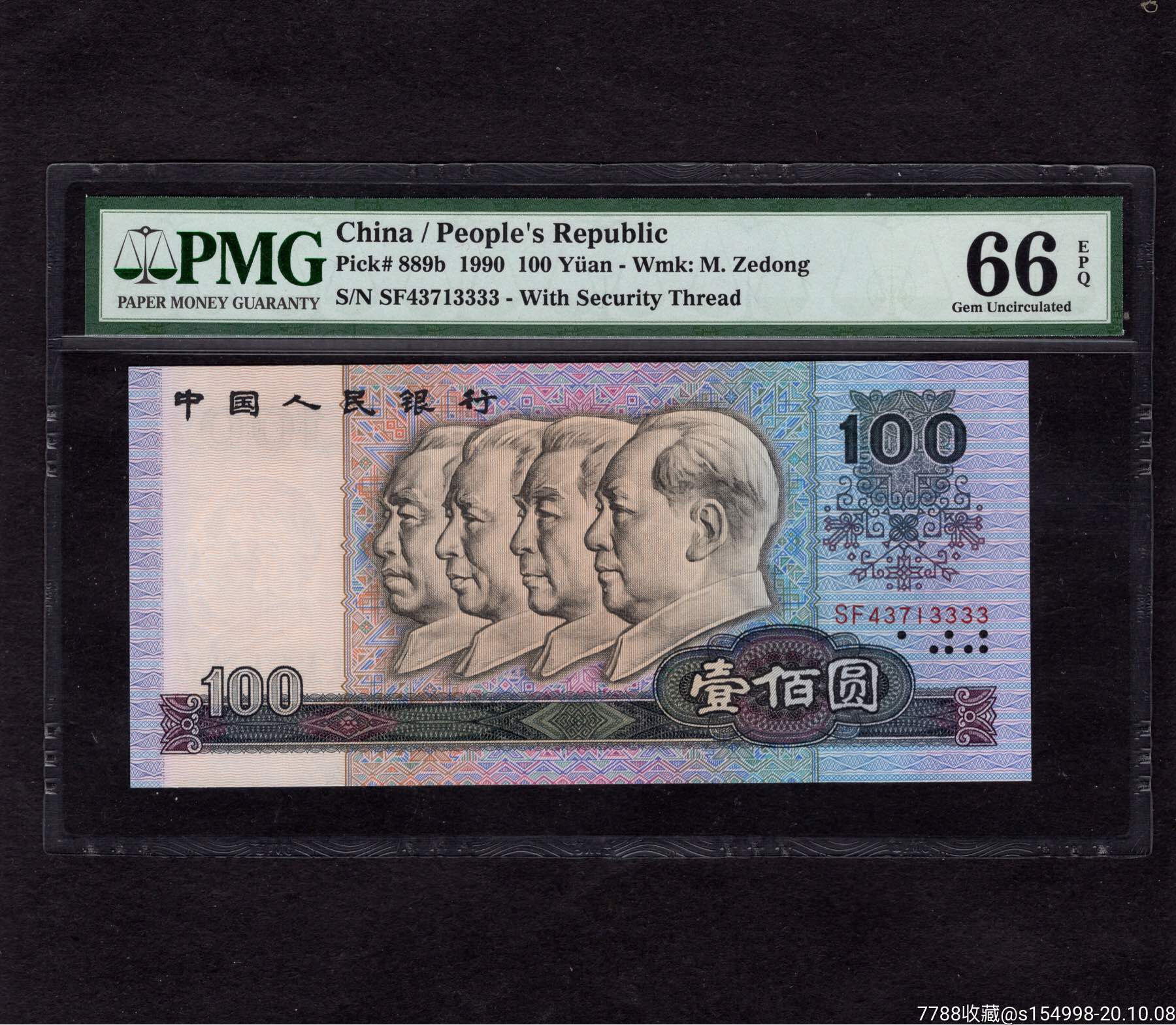 PMG66分90100一百元狮子号_货币人民币_清泉斋收藏【7788收藏__收藏热线】