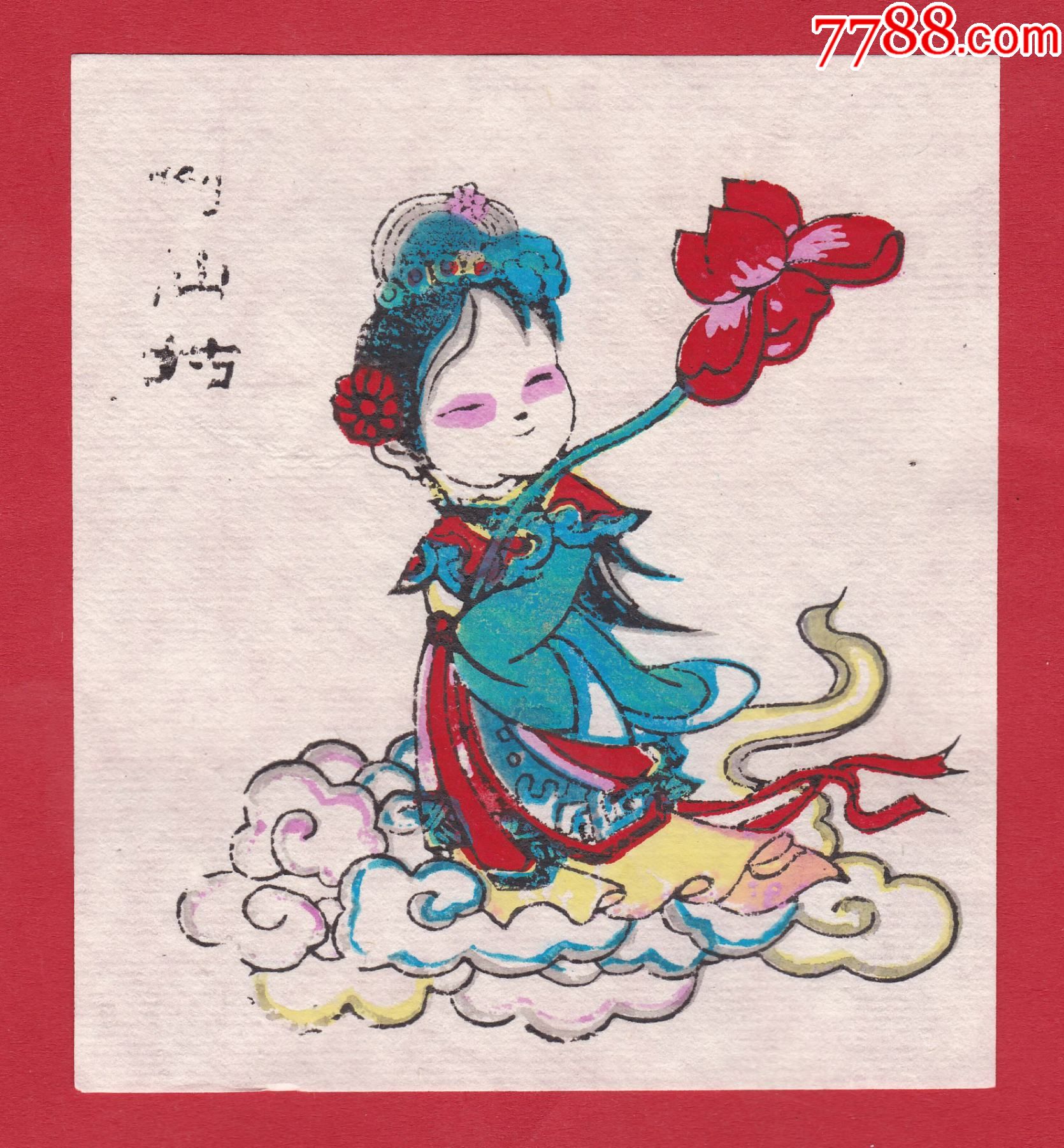 何仙姑木版实品年画河北武强年画画幅大小9.8cm×11cm-价格:40元-se76063648-年画/宣传画-零售-7788收藏__收藏热线