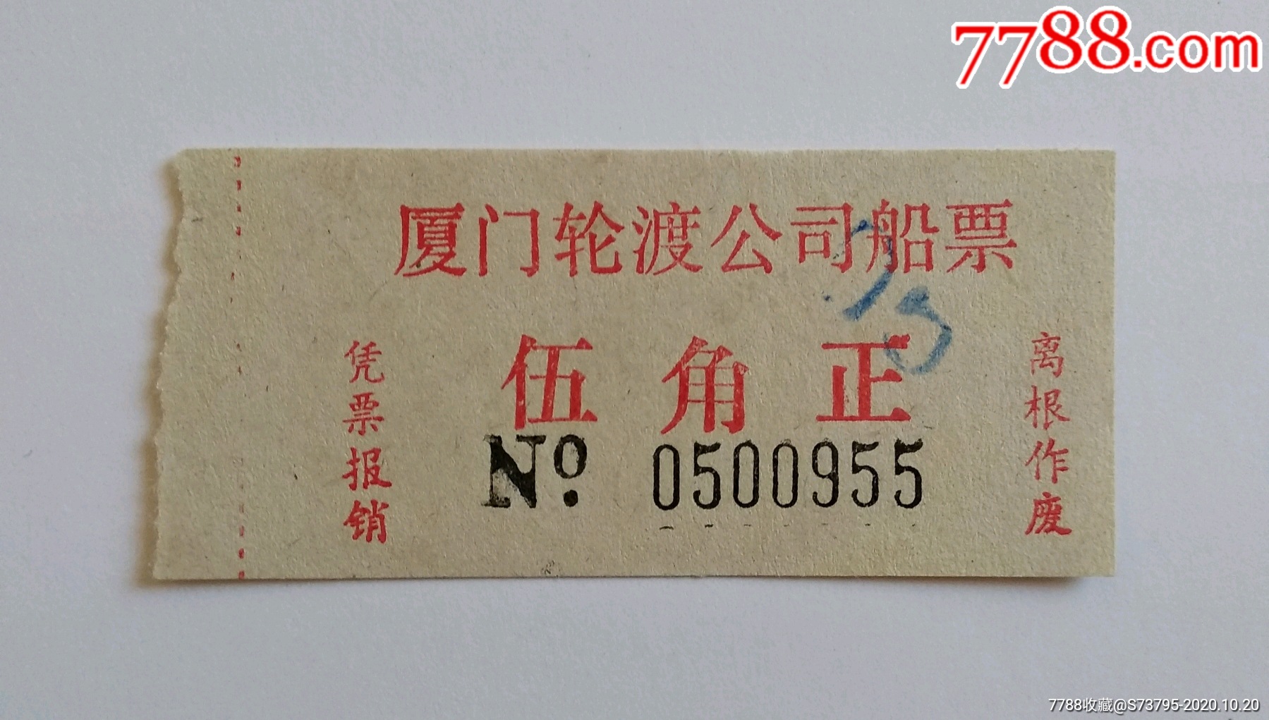 厦门轮渡船票_船票/航运票_老徐的店【7788收藏__收藏热线】