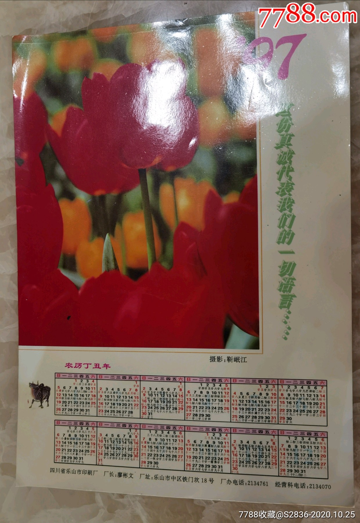 1997年广告宣传年历卡（hh：194）-价格:3元-se76208083-年历卡/片-零售-7788收藏__收藏热线