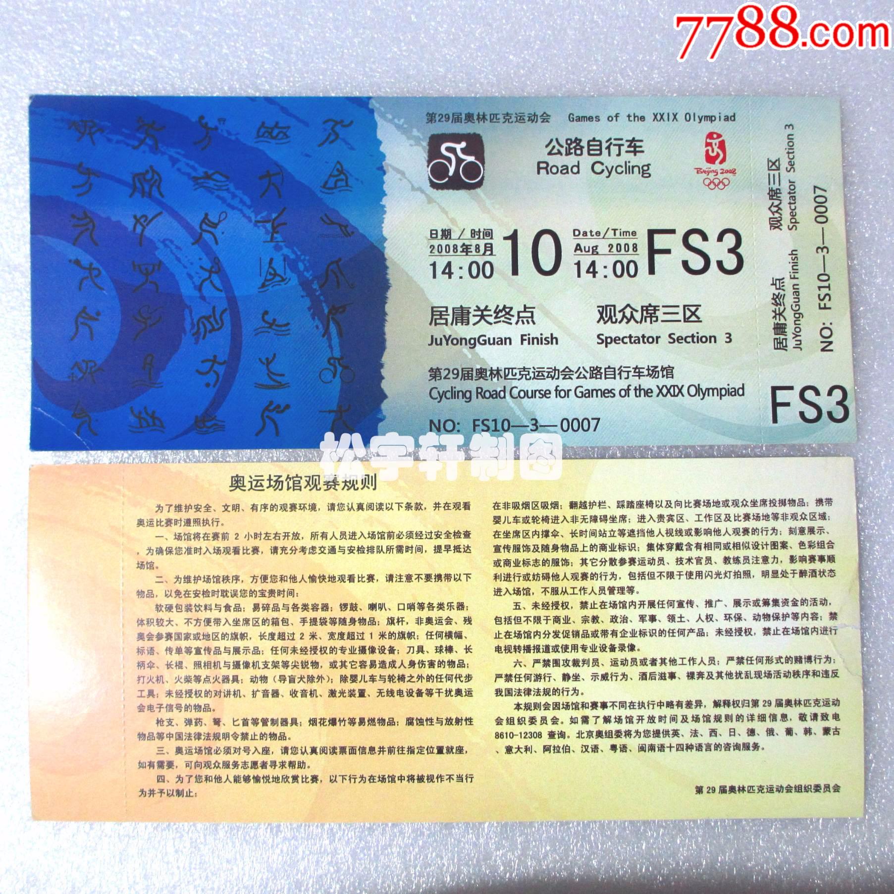 2008年北京奥运会公路自行车路起点门票（完好未使用）-体育/竞技门票-7788商城__七七八八商品交易平台(7788.com)