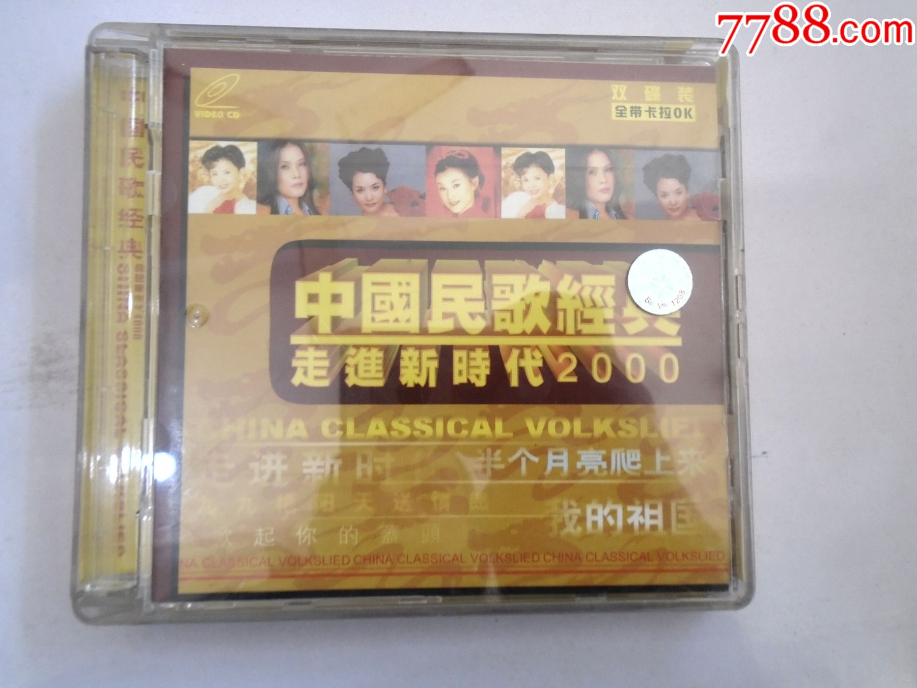 中国民歌经典走进新时代2000双碟装全带卡拉OK（老CD；VCD版碟片，2_音乐CD_图片价格_收藏行情_7788集邮网