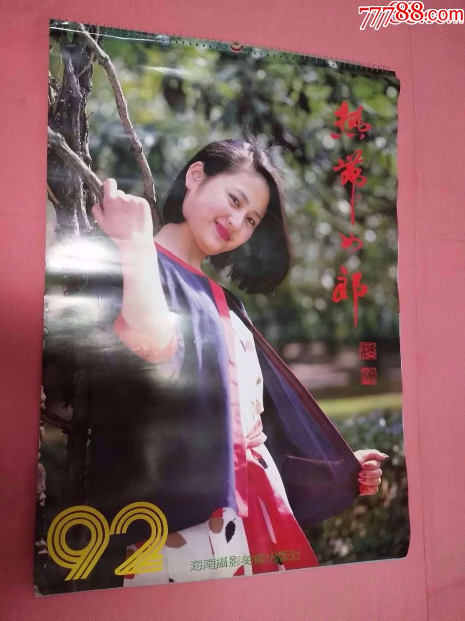 1992年美女挂历热带女郎-价格:60元-se76462390-挂历/台历-零售-7788收藏__收藏热线