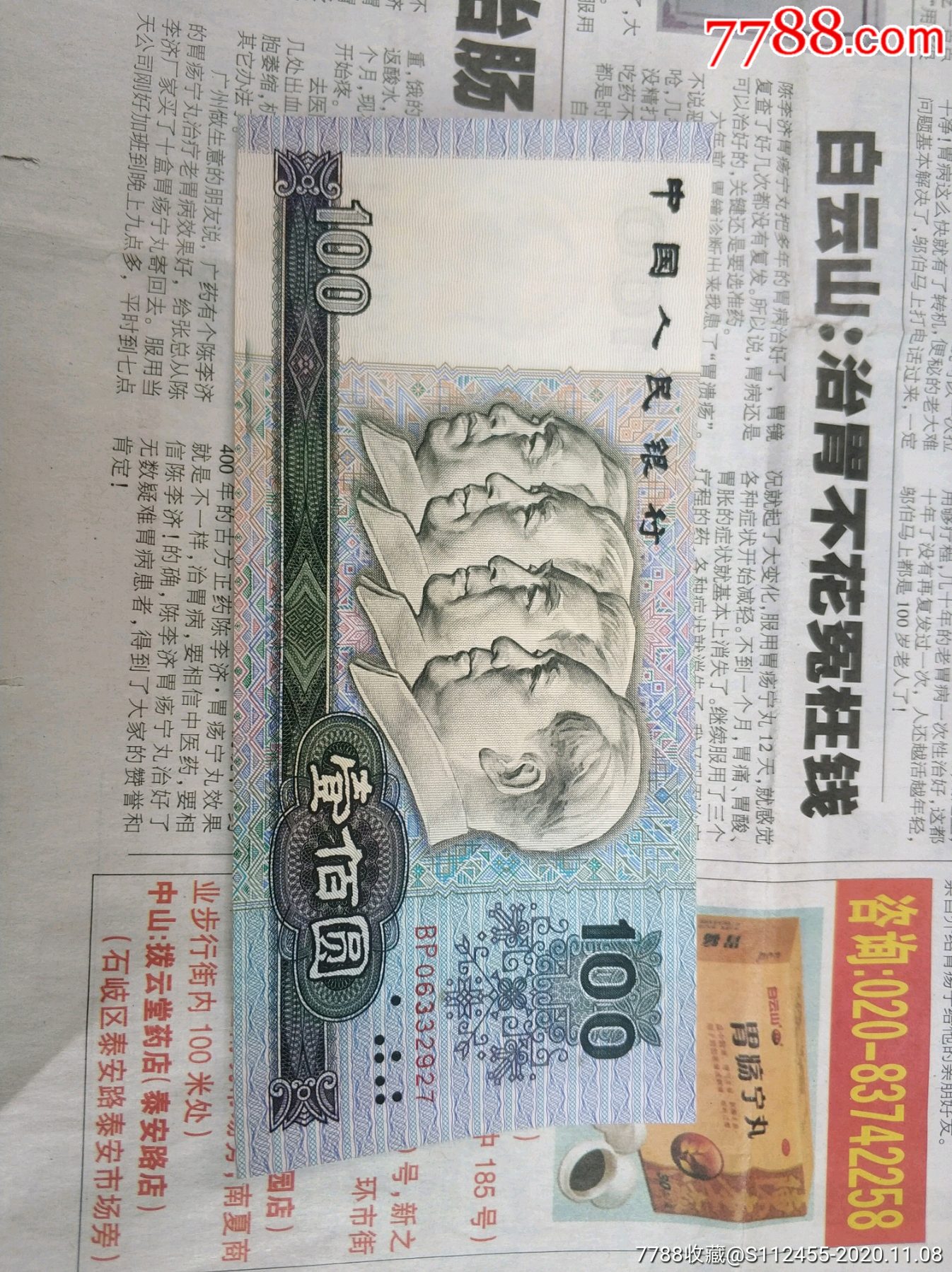 90100错版，印错一张，全新直板，_人民币_图片价格_收藏鉴定_7788钱币网