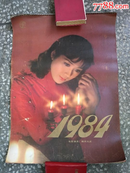 1984年电影演员.剧照挂历_挂历/台历_龙江红色收藏大卖场【7788收藏__收藏热线】