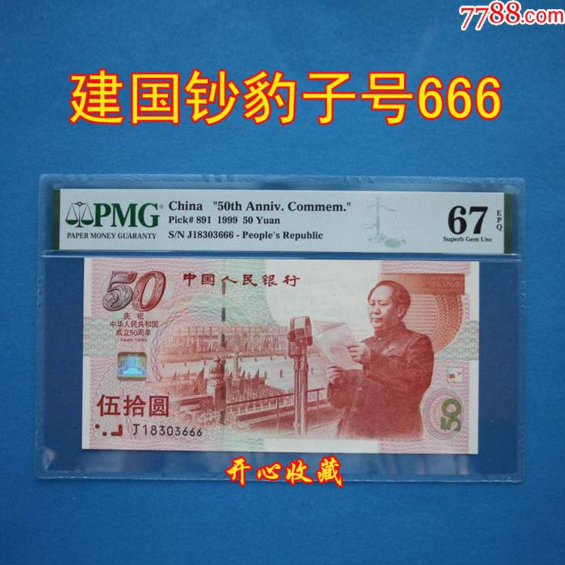PMG评级币67E绝品建国钞50周年纪念钞50元建国钞无47豹子号666_纪念钞_开心收藏店【7788收藏__收藏热线】