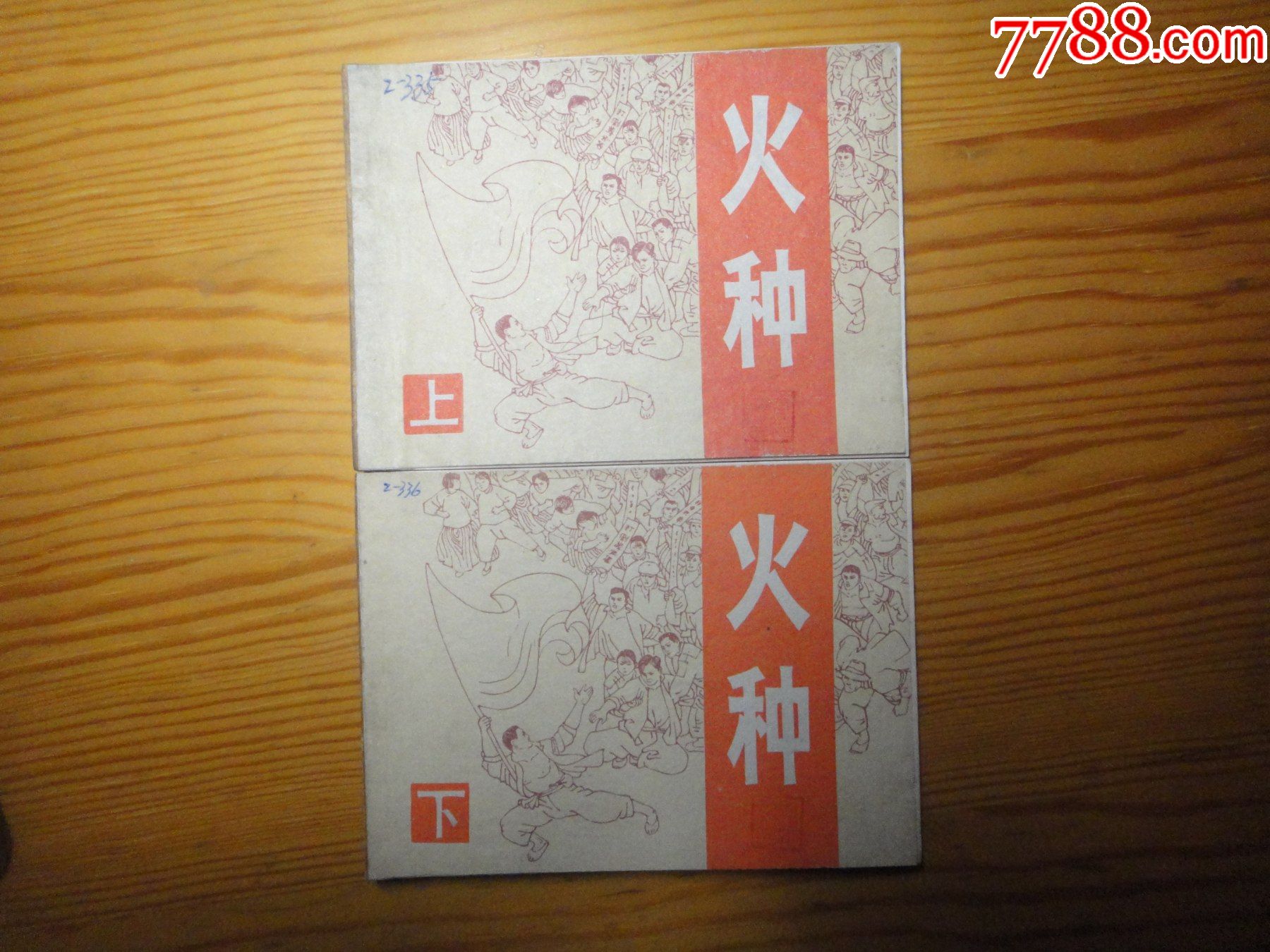 火种_连环画_春入愁城【7788收藏__收藏热线】