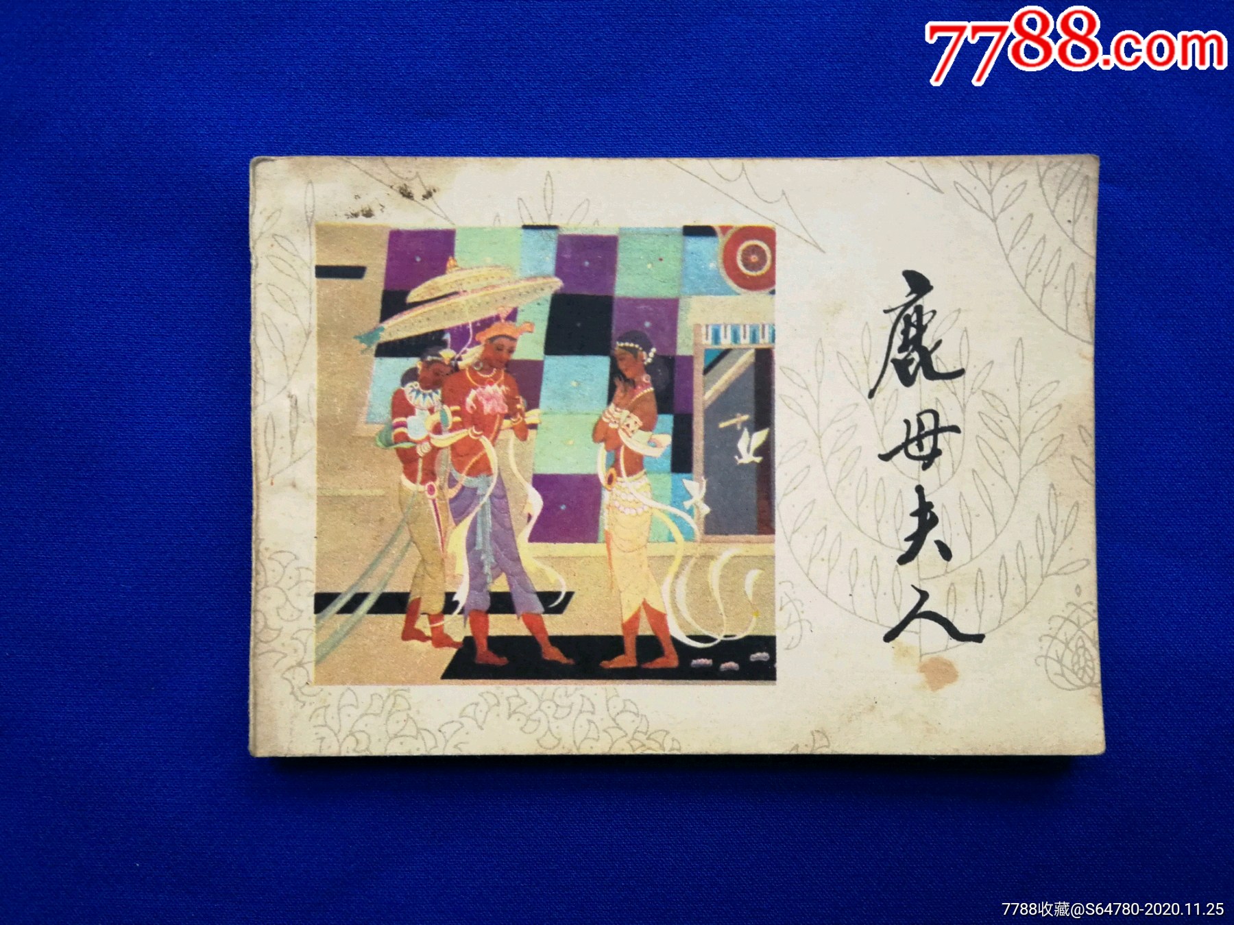 鹿母夫人_连环画_蓝光书局【7788收藏__收藏热线】