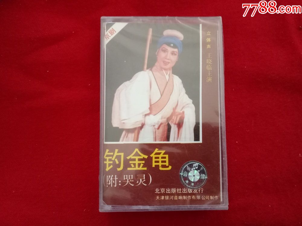 全新未拆【原装正版磁带】京剧钓金龟王晓临主演北京出版社_磁带/卡带_图片收藏_回收价格_7788音像