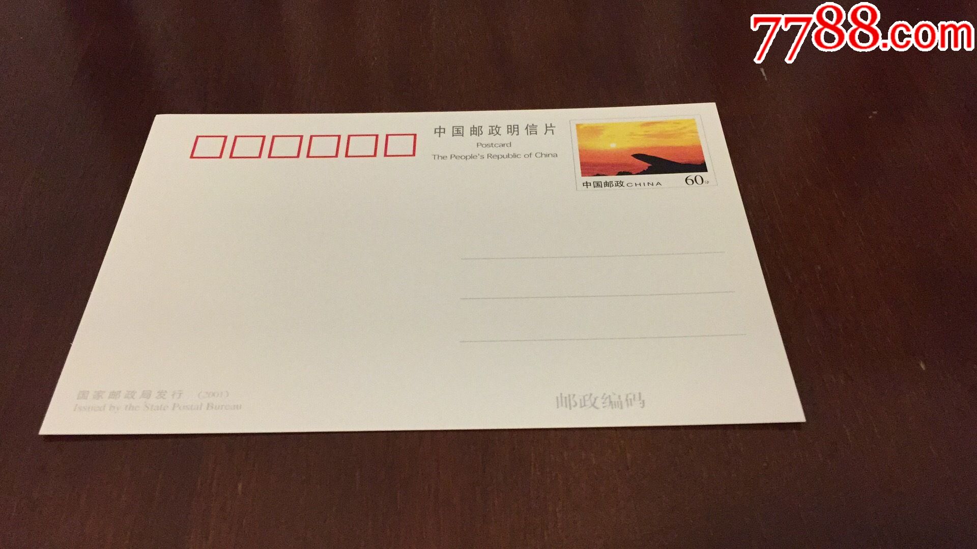 PP45泰山日出_明信片/邮资片_图片欣赏_收藏价值_7788明信片收藏