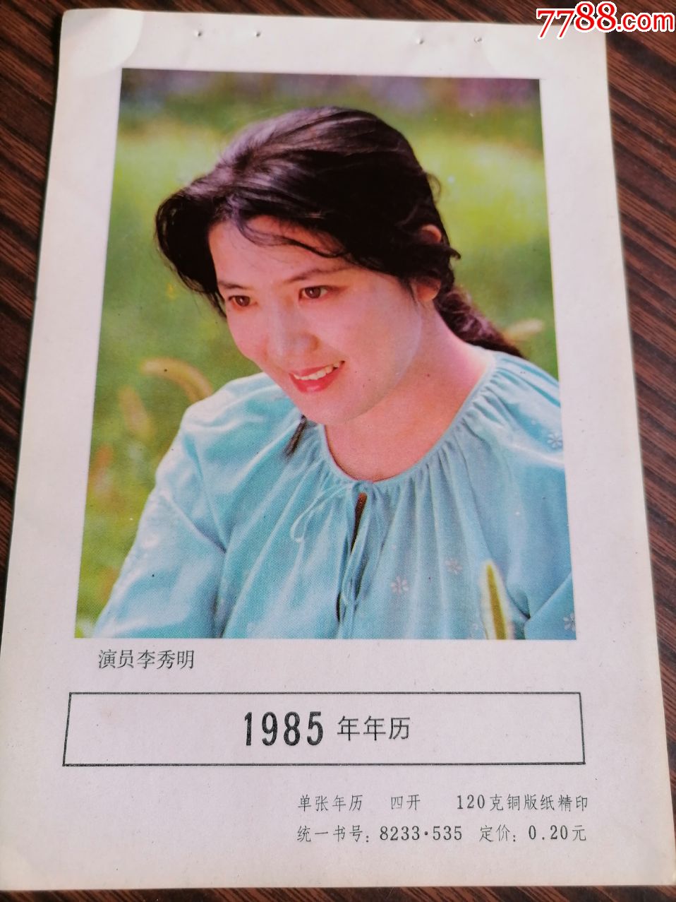 1985年画缩样.1985演员李秀明-价格:3元-se76933904-年画缩样散页-零售-7788收藏__收藏热线