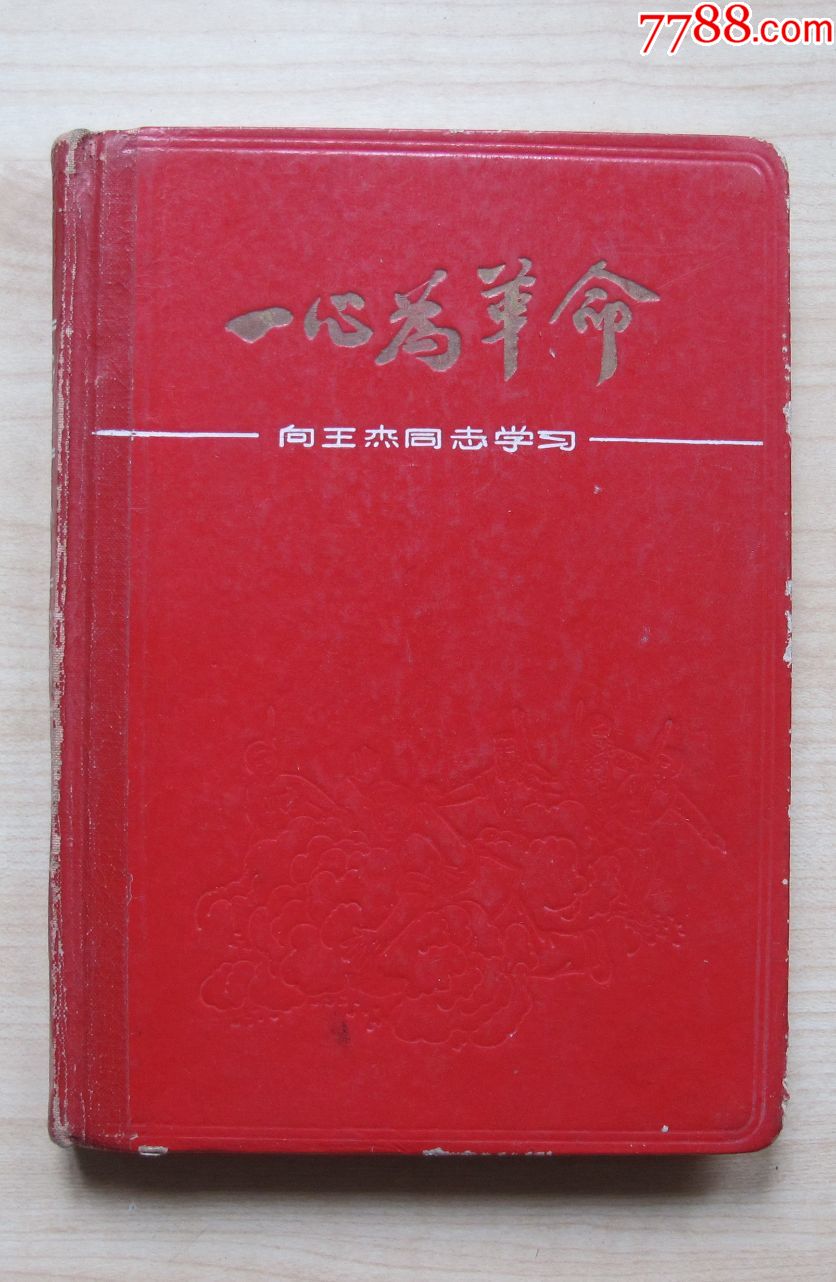 一心为革命、向王杰同志学习笔记本（部分使用）_图书笔记本_21号邻居【7788收藏__收藏热线】