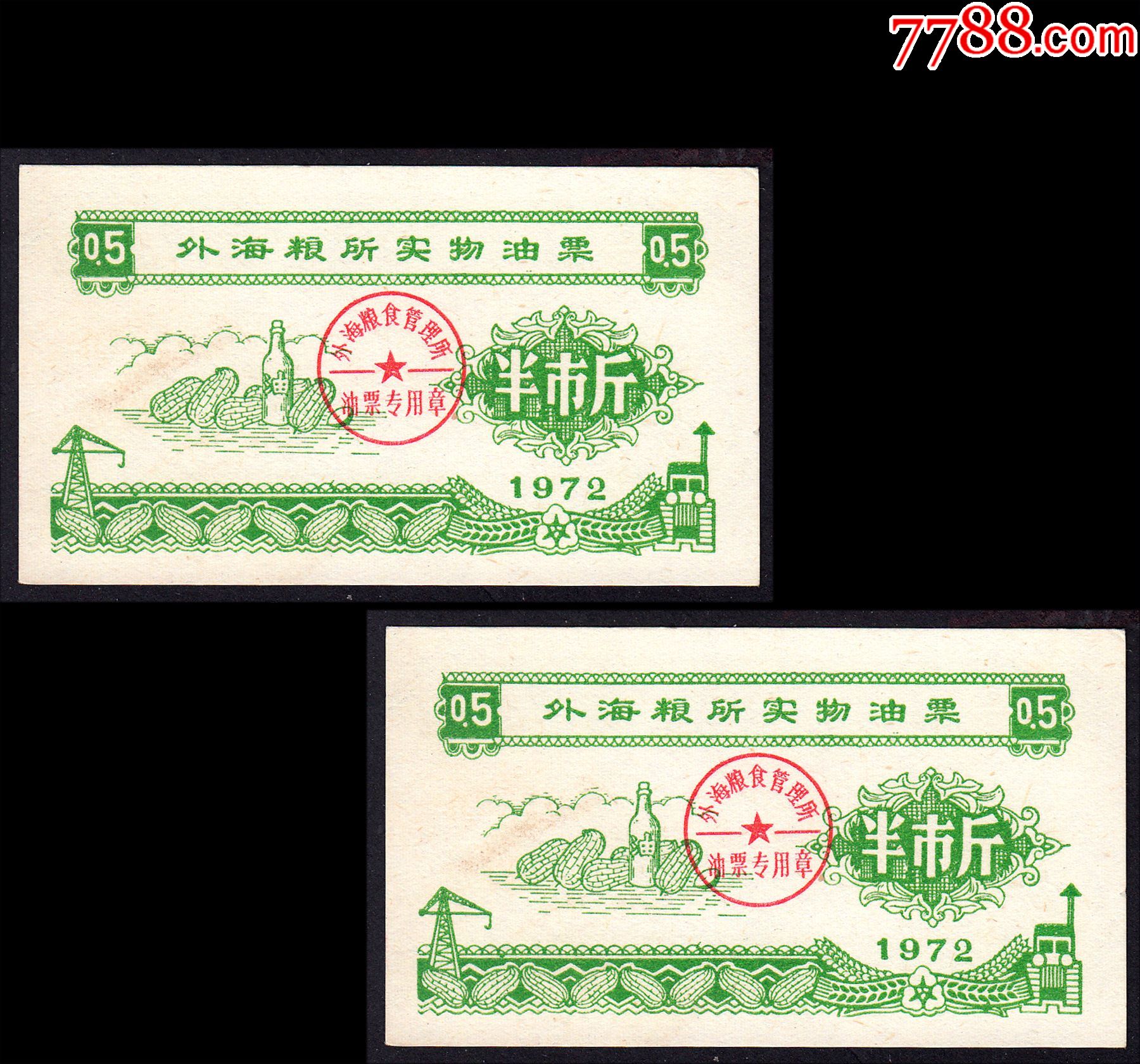 文*品种：广东1972年《外海实物油票---半斤》一共两枚价：-价格:12元-se77004846-食用油票-零售-7788收藏__收藏热线