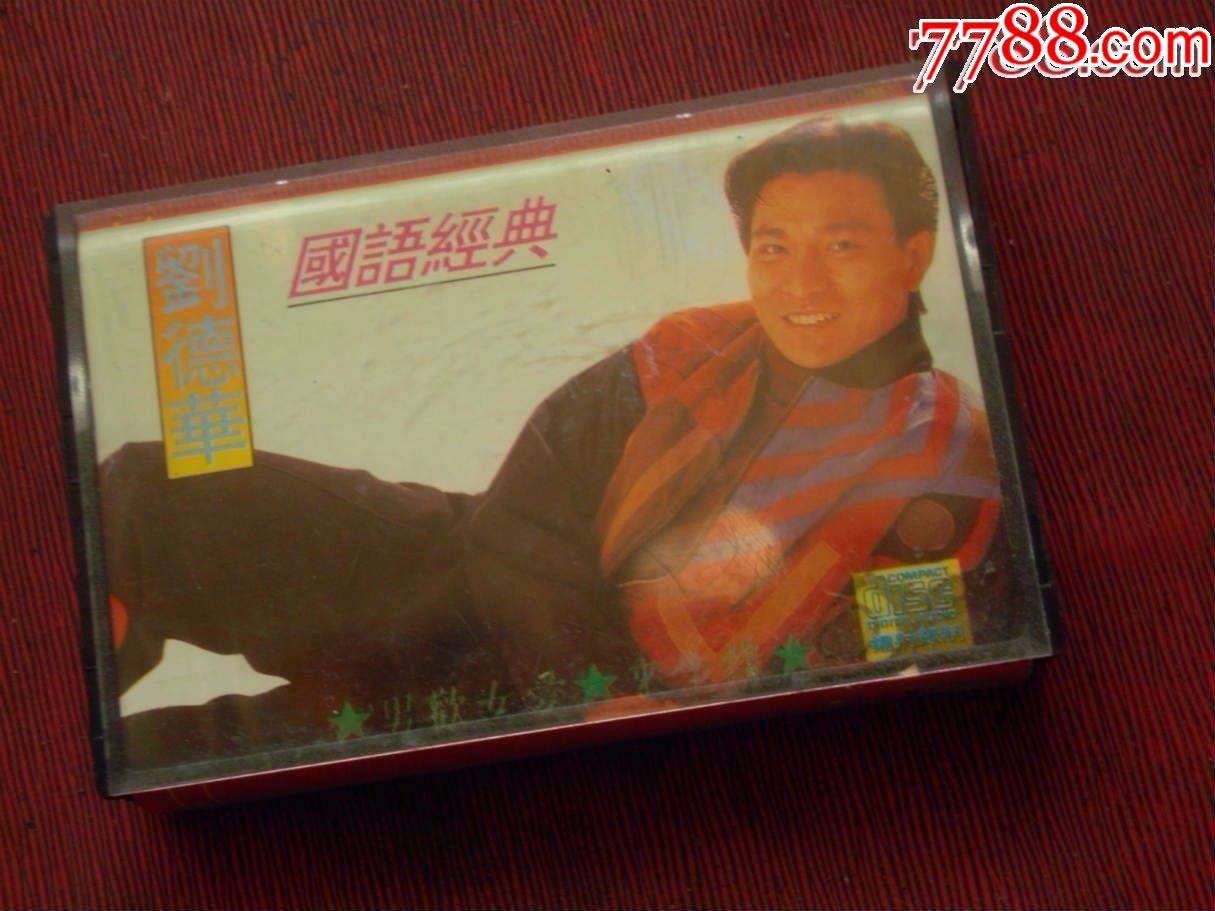 刘德华-国语经典（10个以上免快递）_磁带/卡带_京收藏阁【7788收藏__收藏热线】