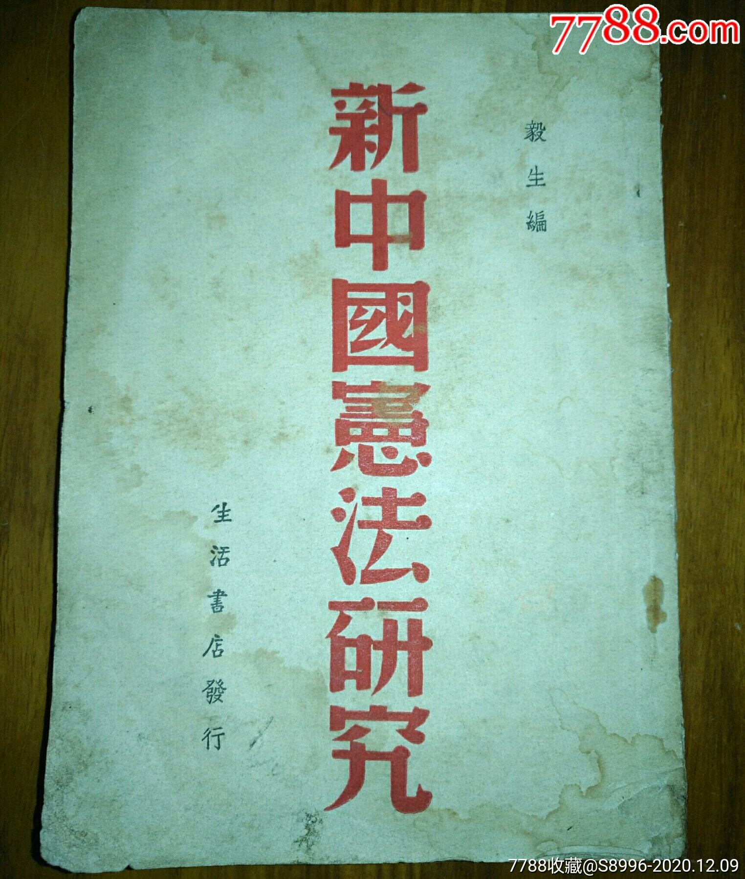（抗战胜利.民国35年）共产党/国民党政协宪法草案【新中国宪法研究】毅生编_民国旧书_藏泉阁【7788收藏】