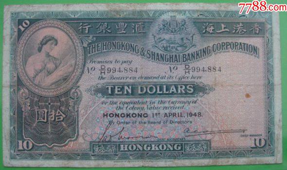 香港纸币钱币香港汇丰银行48年拾圆10元994884大型保真-价格:280元-se77132885-港澳台钱币-零售-7788收藏__收藏热线