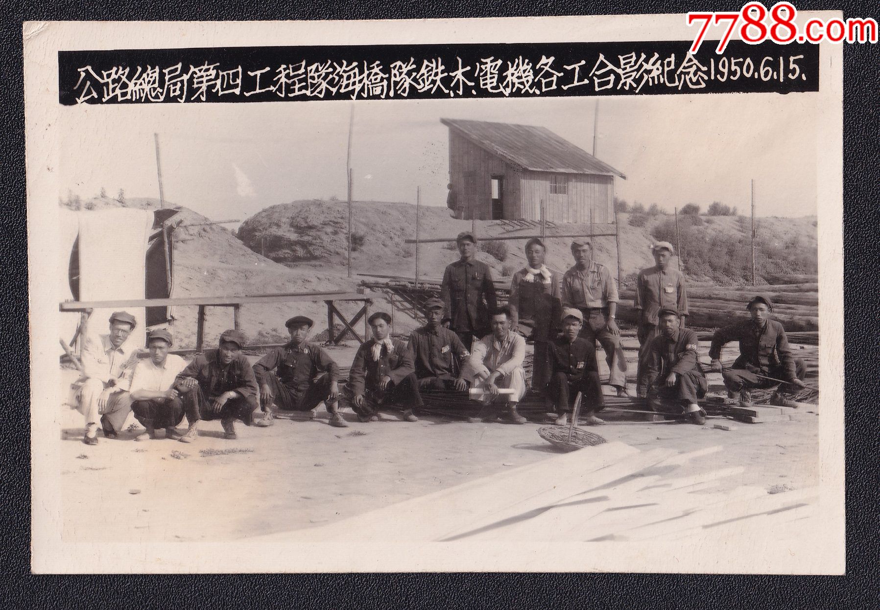 1950年公路总局第四工程队海桥队老照片1张(尺寸约7.8*11.3厘米）_老照片_诚纯小店【7788收藏__收藏热线】