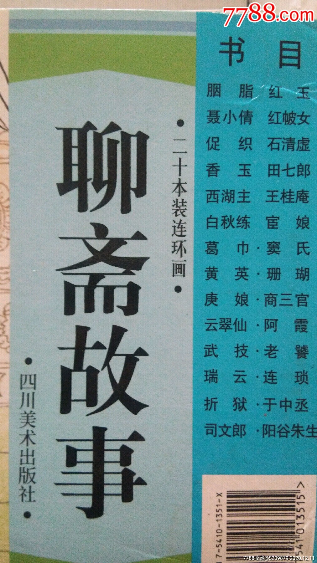 全新聊斋故事(20册)未阅-价格:2000元-se77163840-连环画/小人书-零售-7788收藏__收藏热线