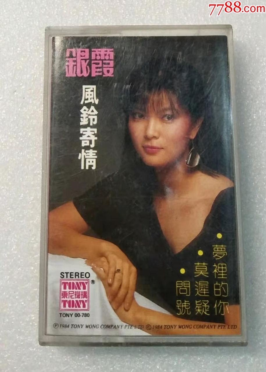 银霞-《风铃寄情》-新加坡东尼版_磁带/卡带_图片收藏_回收价格_7788音像