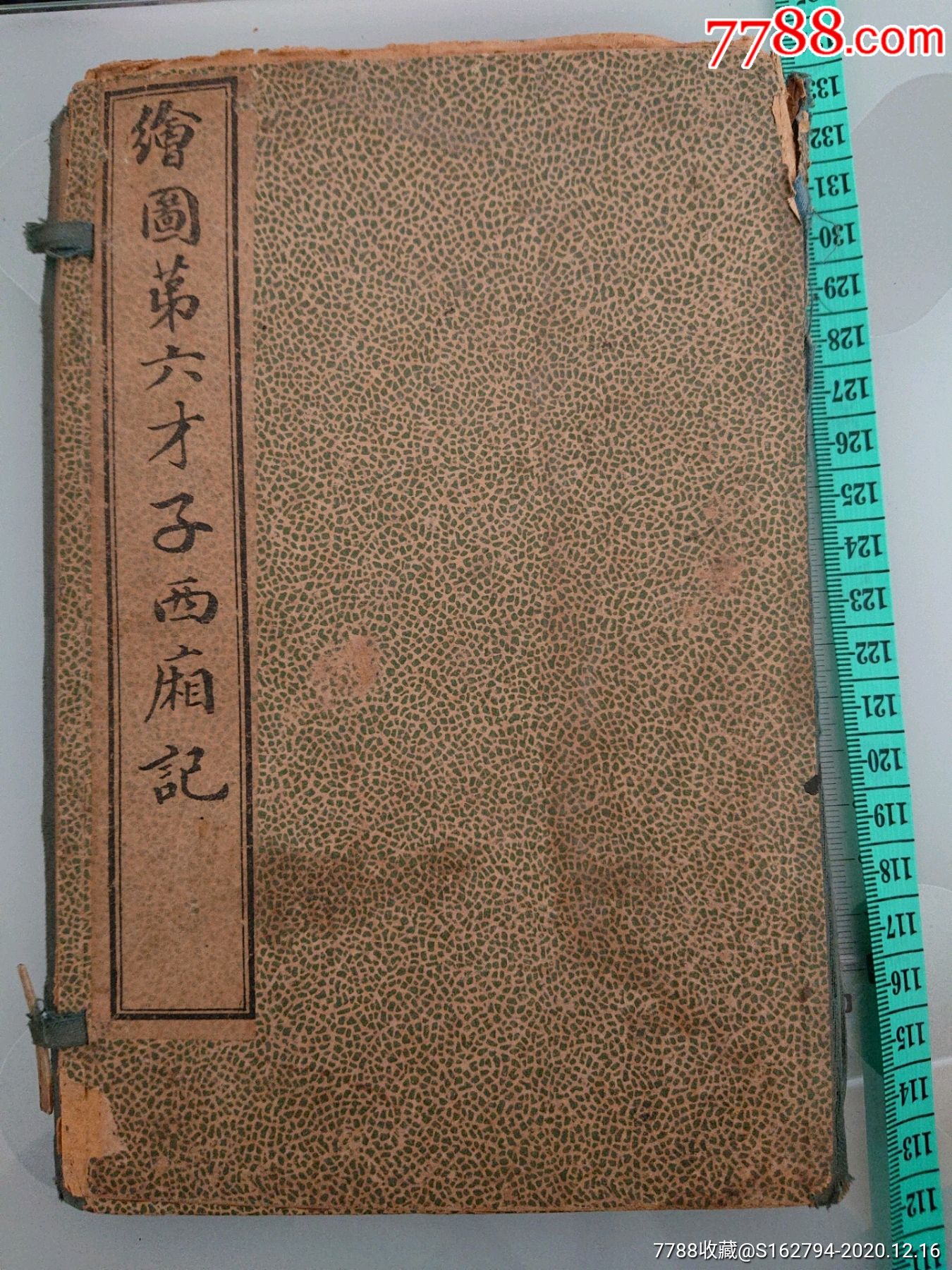 绘图第六才子西厢记_图书古籍_扎雾斋【7788收藏__收藏热线】