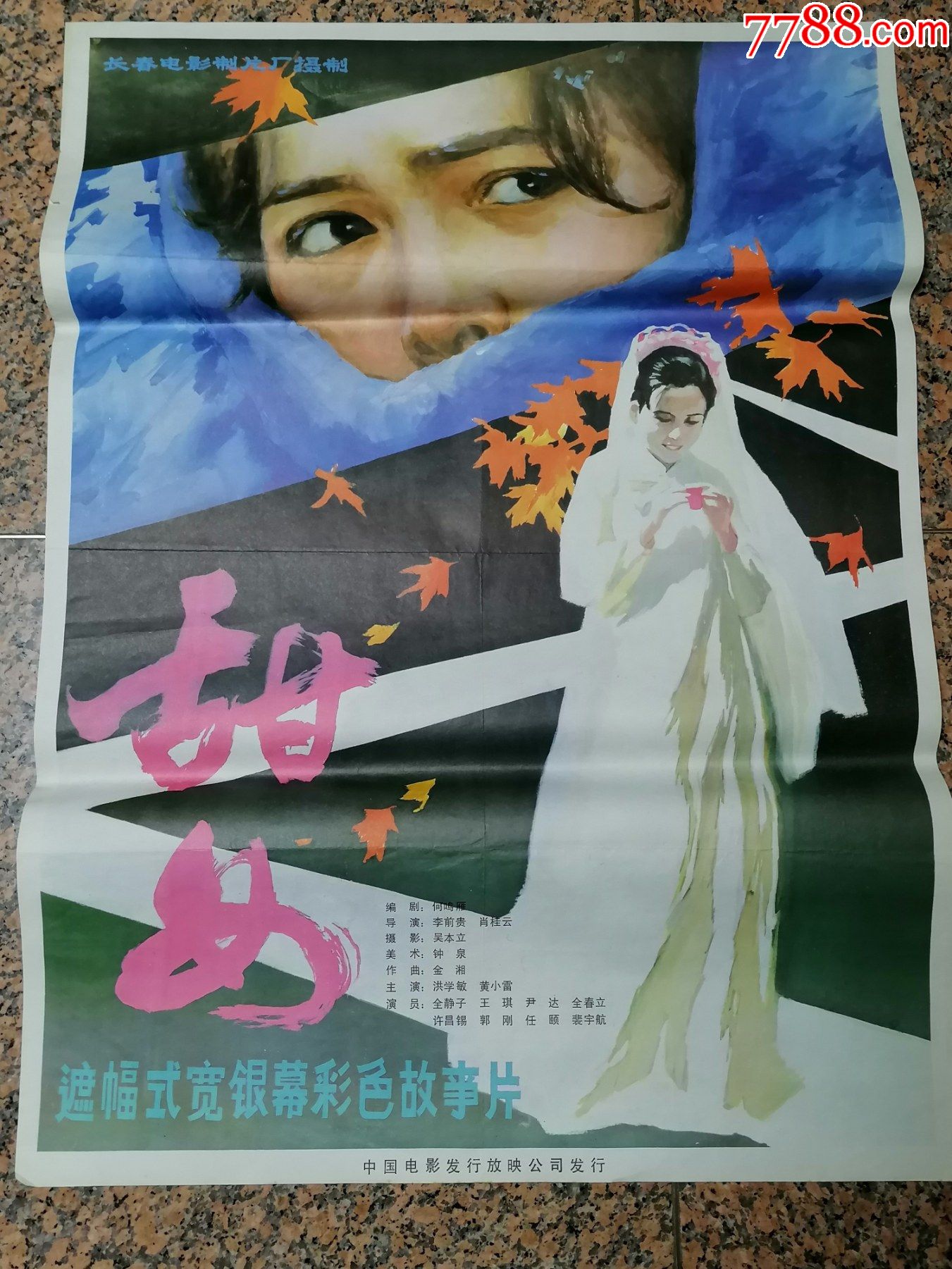 电影宣传画87、甜女，1983年长春电影制片厂，中国电影发行放映公司，规格1开-价格:66元-se77483046-电影海报-零售-7788 ...