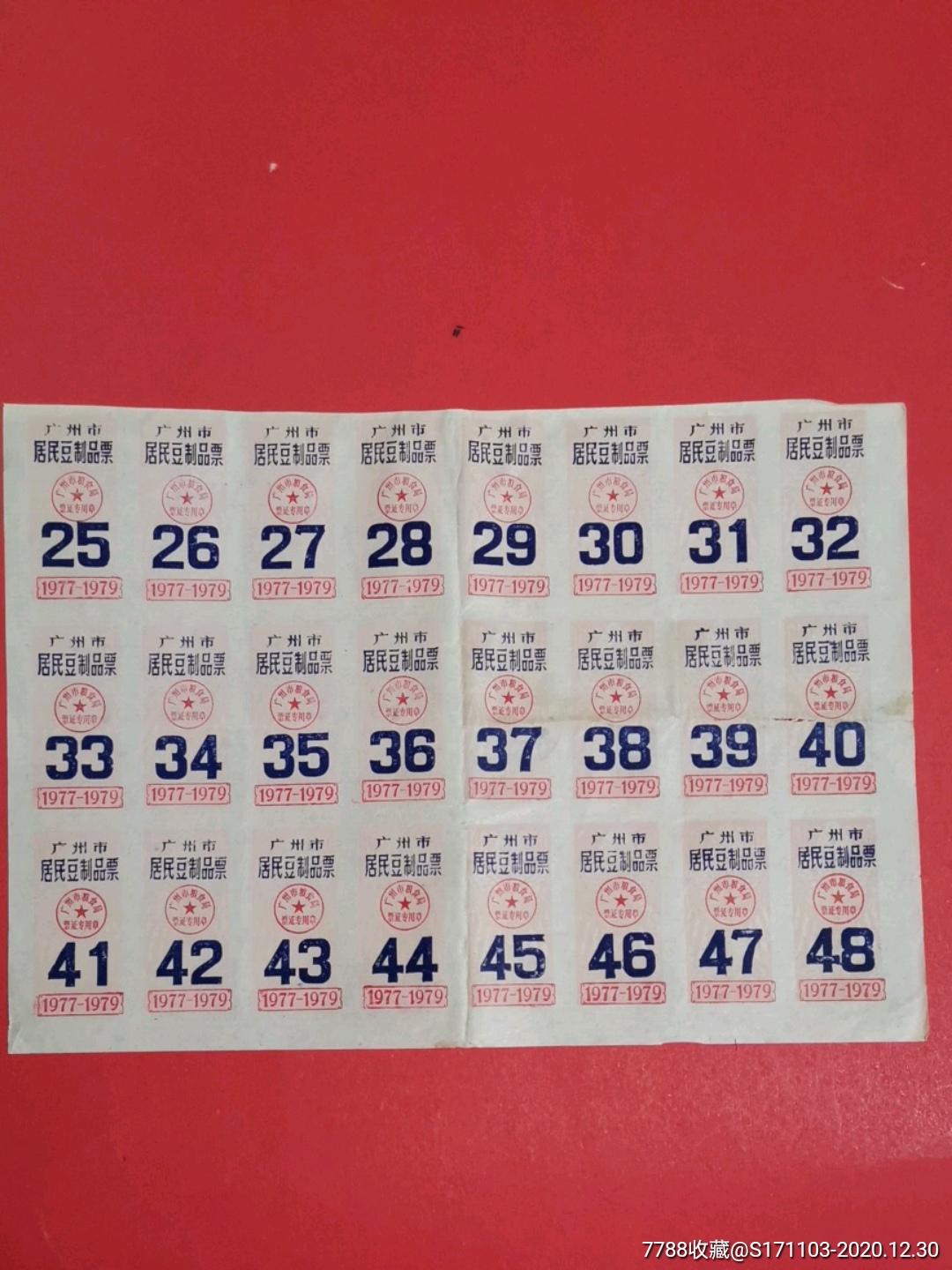 广州市居民豆制品票1977-1979二十四枚小版-价格:16元-se77565816-其他食品供应票-零售-7788收藏__收藏热线