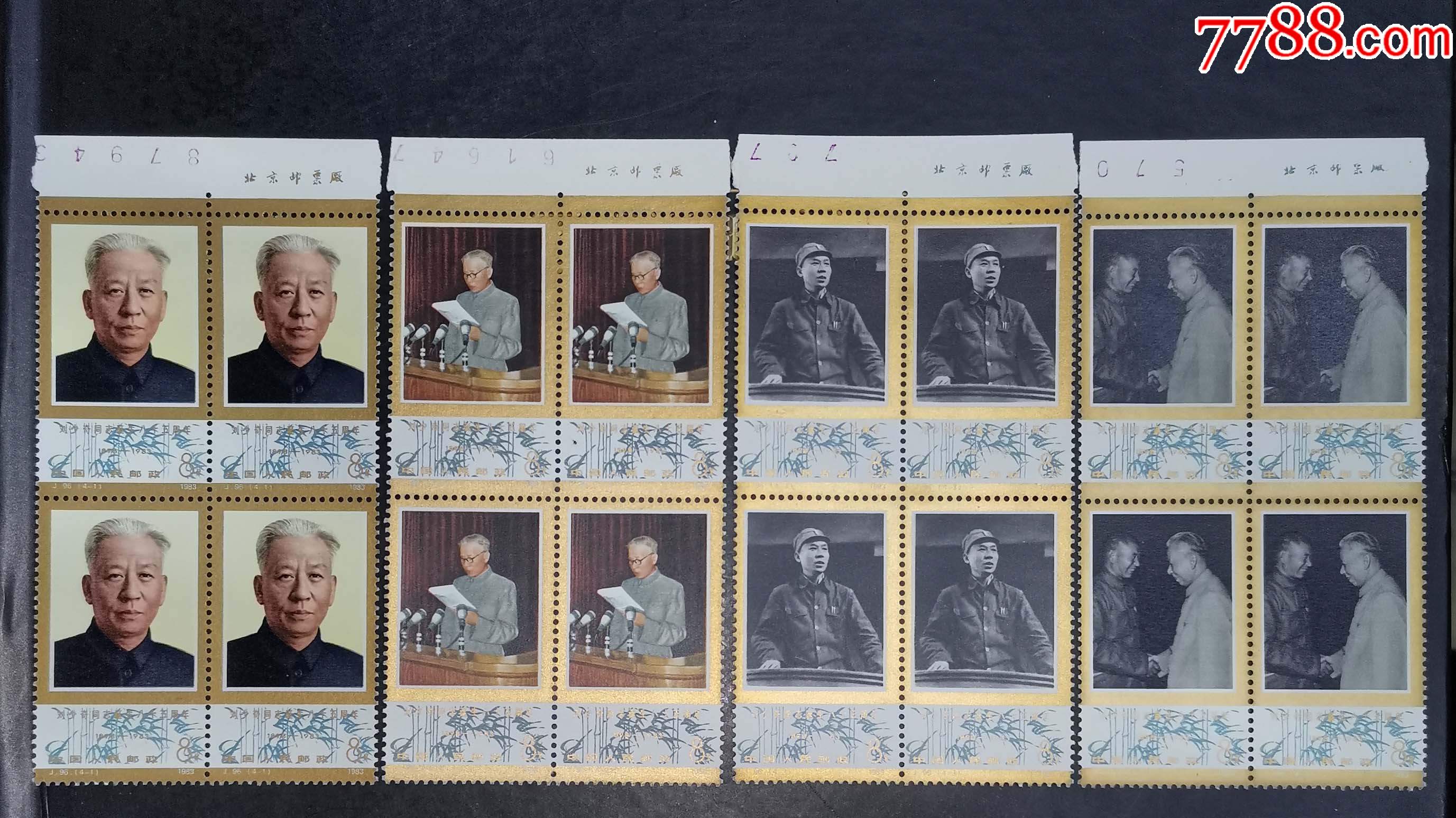 J96刘少奇，上边厂铭方联_“T”字邮票_龙行天下邮币卡社【7788收藏__收藏热线】