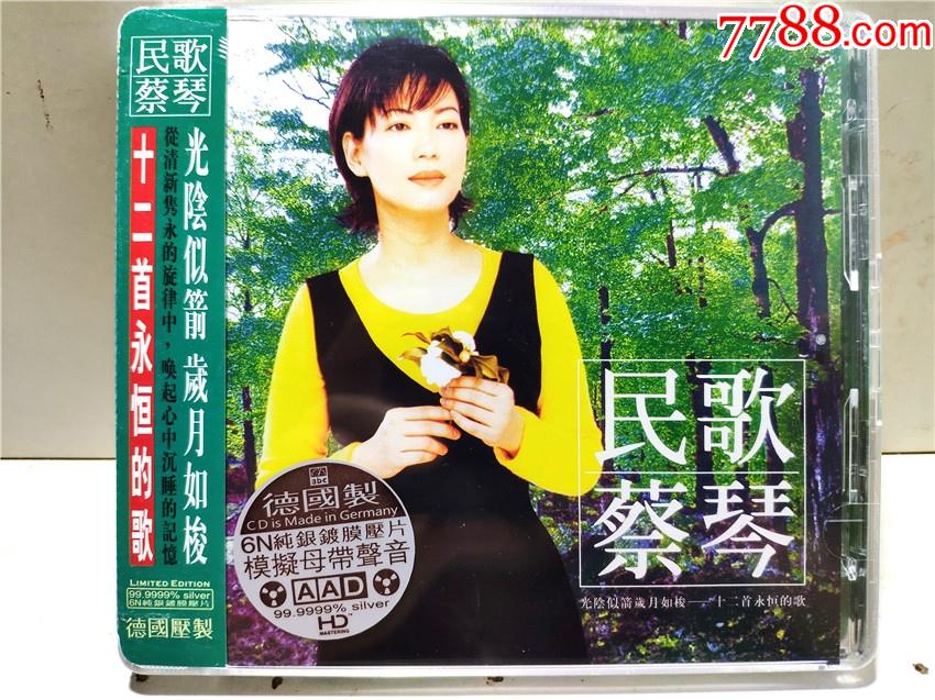 蔡琴民歌蔡琴6N纯银镀膜CD德制江苏发行全新未拆-价格:88元-se77588379-音乐CD-零售-7788老玩具收藏